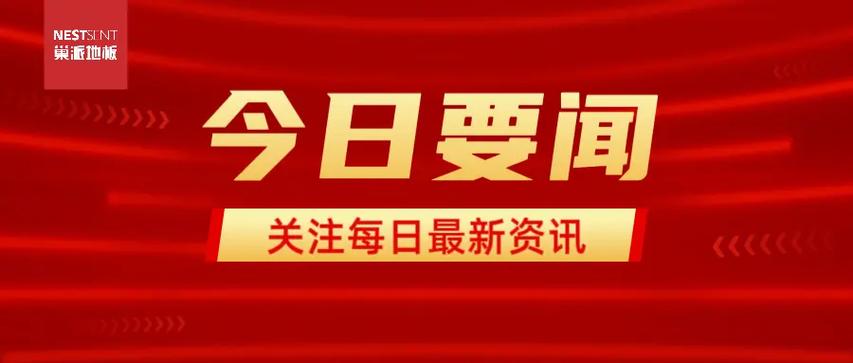 今日要闻最新消息图标