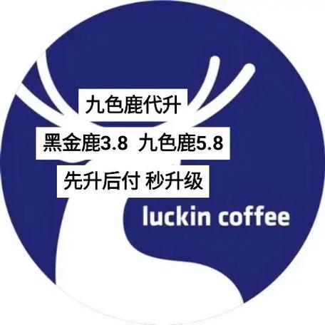瑞幸九色鹿是永久的吗截图