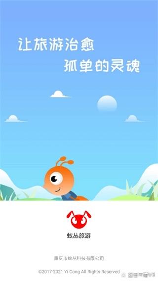 蚁丛旅游App的收益方式图标