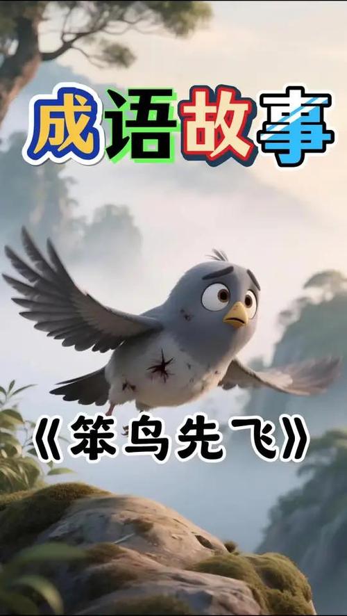 笨鸟先飞寓言故事原文