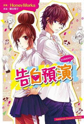告白实行委员会:告白预演 电影图标