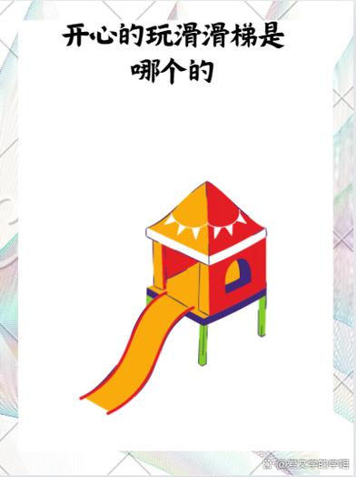 怎样玩滑滑梯图标