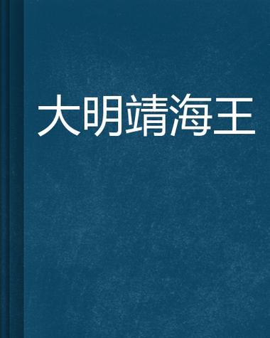 大明靖海王图标