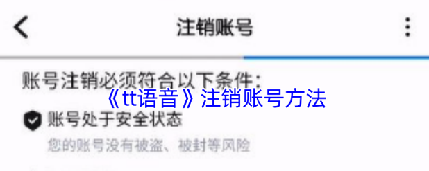 tt语音如何注销账号图标