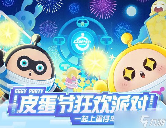 蛋仔派对2023游戏介绍图标
