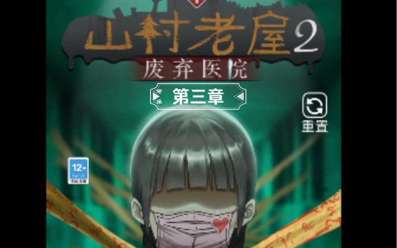 山村老屋2之废弃医院游戏攻略第3章截图