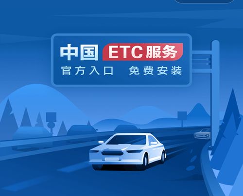 中国etc服务平台截图