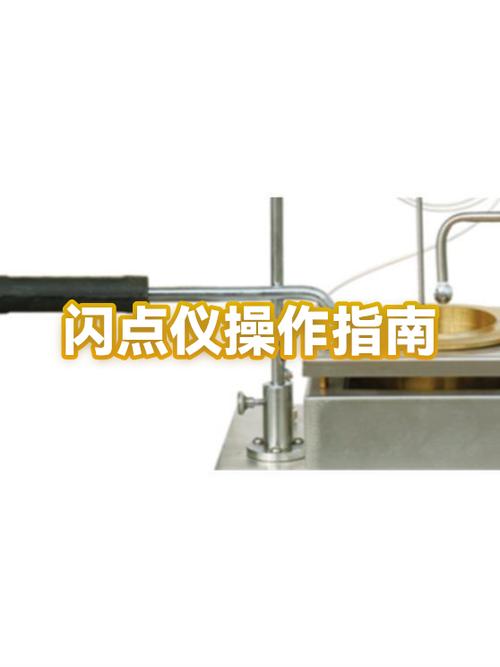 闪点仪怎么使用截图