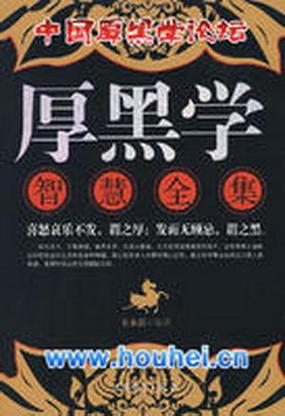 厚黑学是什么意思截图