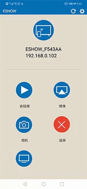 eshow投屏软件截图