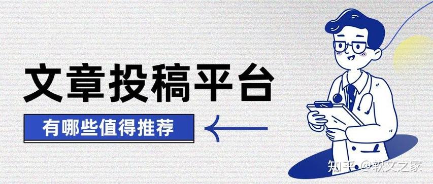 适合发表个人文章的平台截图