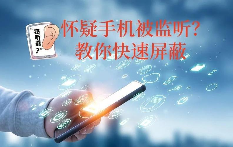 怀疑手机被监听怎么办图标