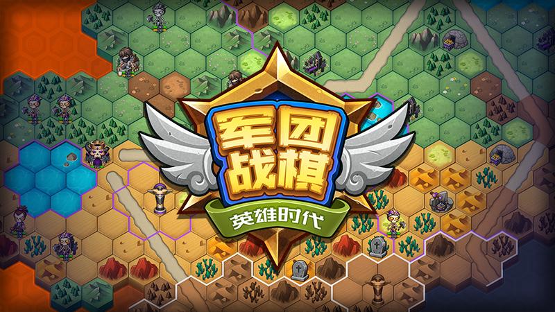 军团战棋英雄时代天谴之人