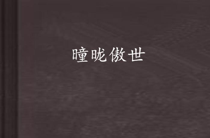 傲世中文网