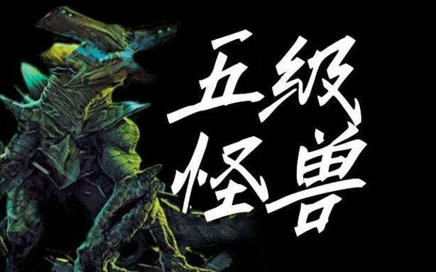 环太平洋5级怪兽有哪些