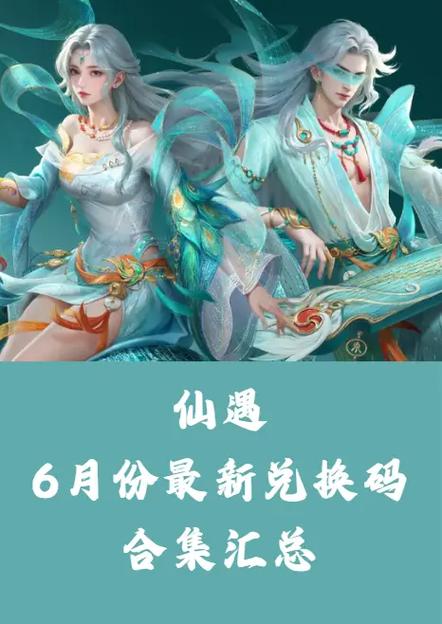 2026兑换码(没过期)仙遇截图