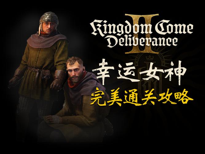 天国拯救完美攻略截图