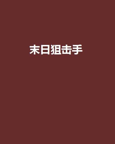 主角是狙击手的末日小说图标