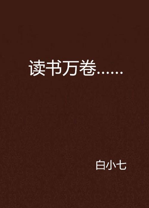 读万卷小说网