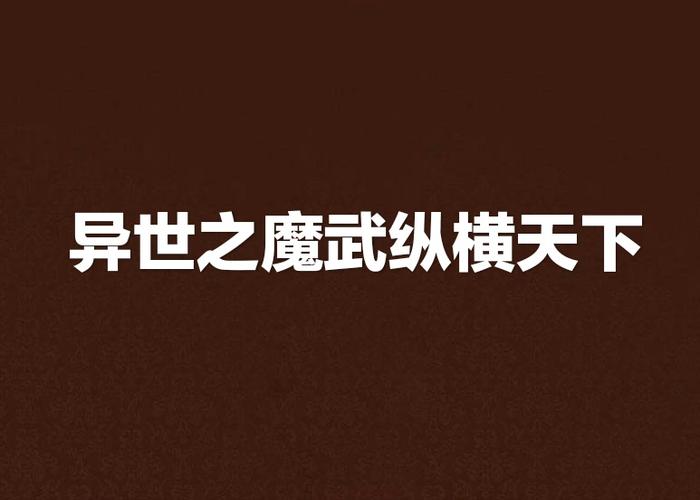 异界之魔武天下图标