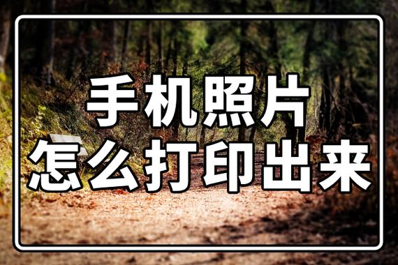 手机图片直接打印出来截图