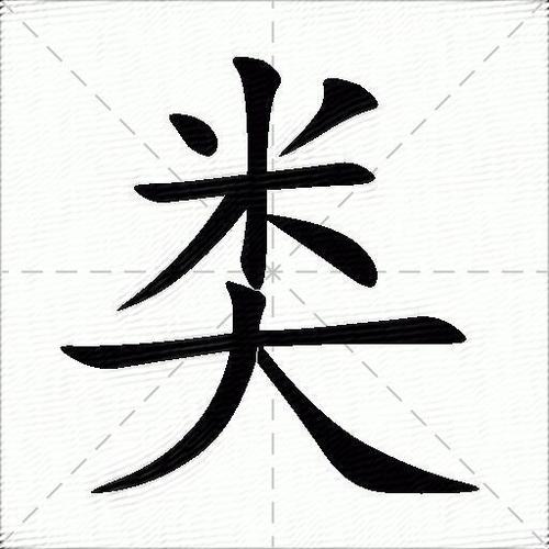 类结构部首图标