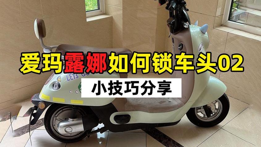 爱玛电动车电子锁按了没反应图标