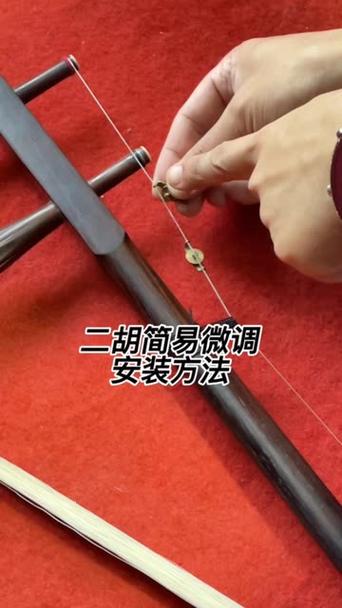 二胡弓毛如何安装视频