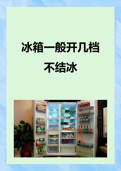 冰箱调几档不结冰图标