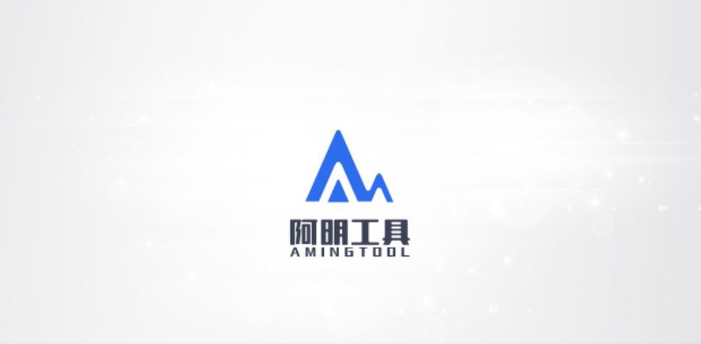 淘宝阿明工具到哪里买图标