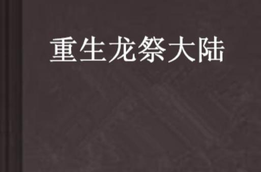 龙祭大陆截图