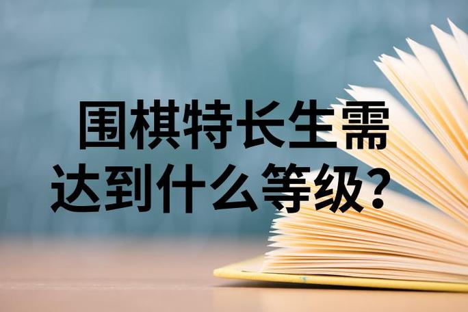 围棋特长生要几段图标