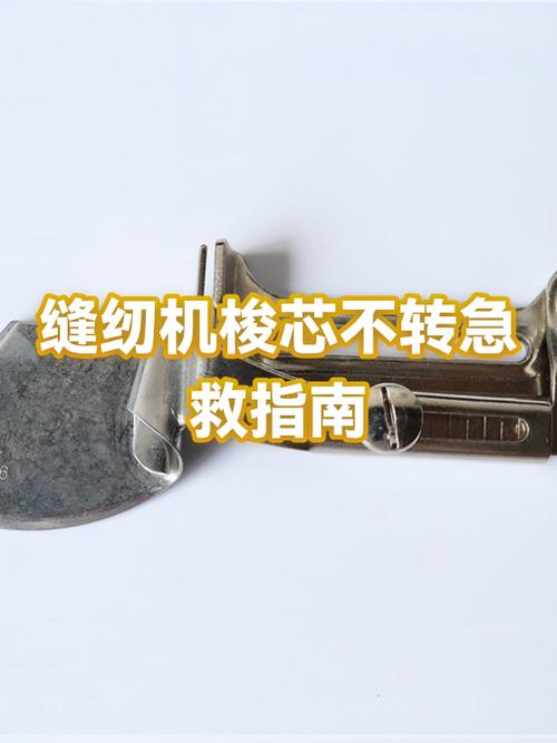 缝纫机针卡住了,转不动怎么修图标