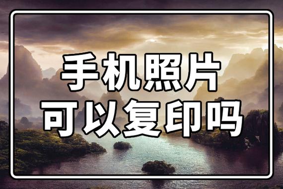 手机上的照片能复印吗截图