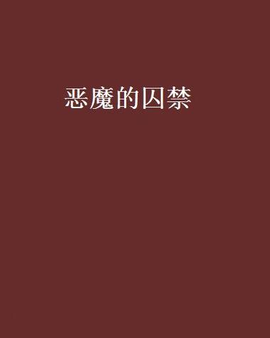 魔女的囚禁安卓版图标