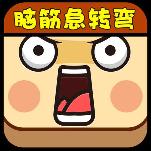 脑筋急转弯搞笑整人的图标