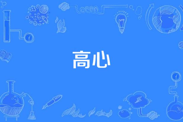 倾心的高级替换词图标