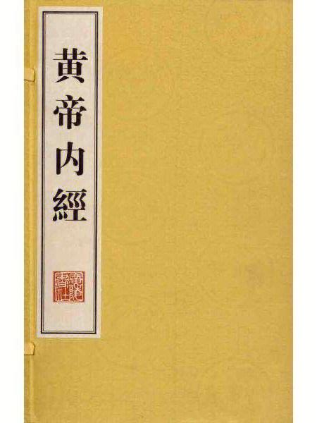 黄帝内经是一本什么书图标