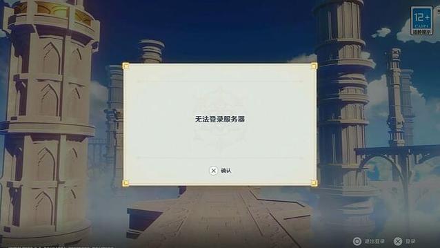 原神一直显示网络错误截图