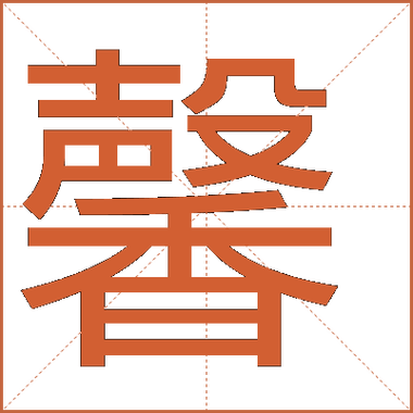 馨字最旺三个生肖截图
