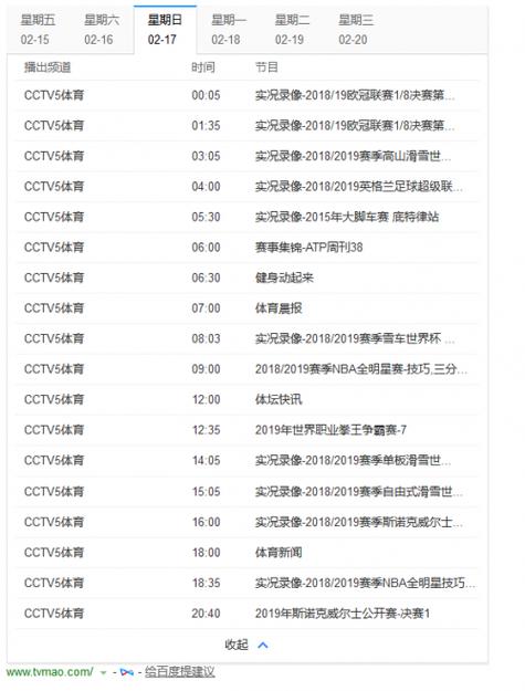 中央体育台5十节目表截图