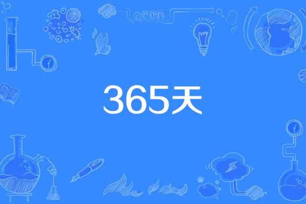 365天天天假期的