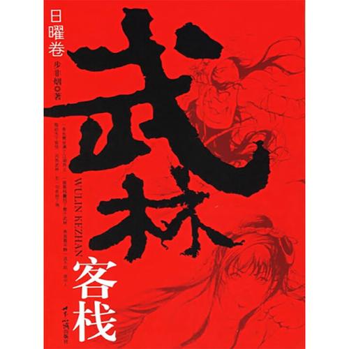 武林客栈全文免费阅读图标