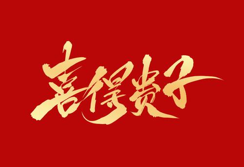 喜得贵子的恭喜表情包图标