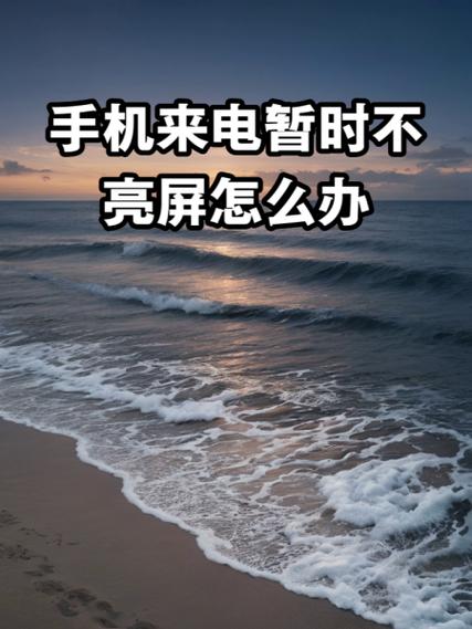 来电不亮屏幕怎么回事