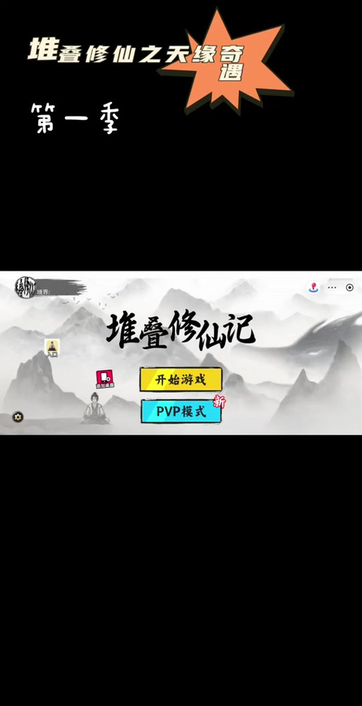 堆叠修仙记加速版图标