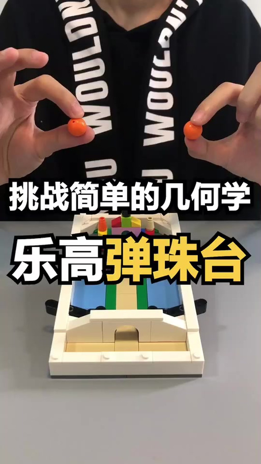 用乐高做一个弹珠机最简单迷你的图标