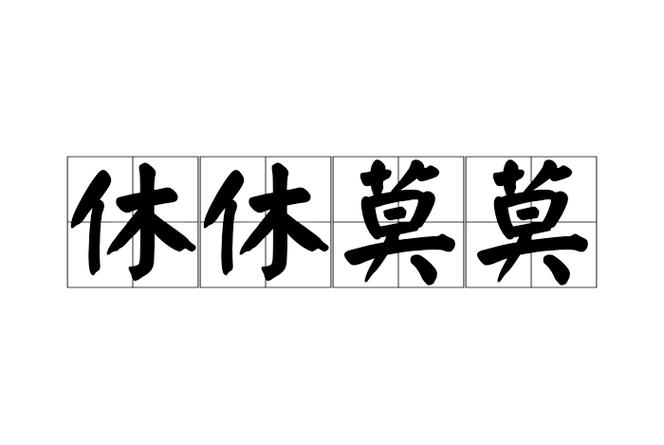 莫莫是什么意思图标