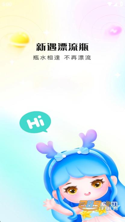 新漂流瓶的软件下载截图