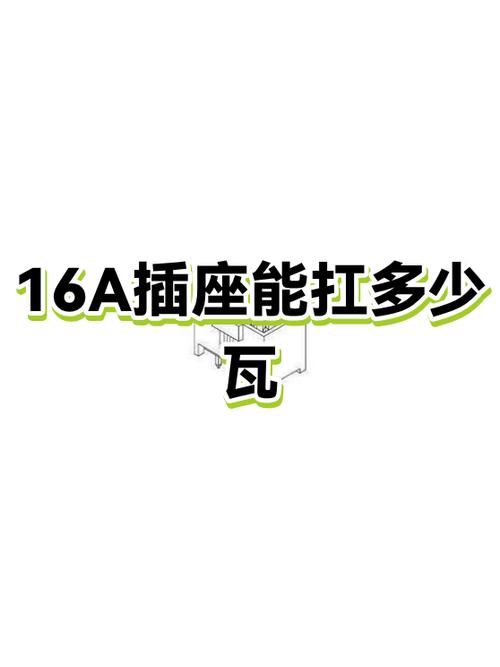 16a插座能带多少瓦图标
